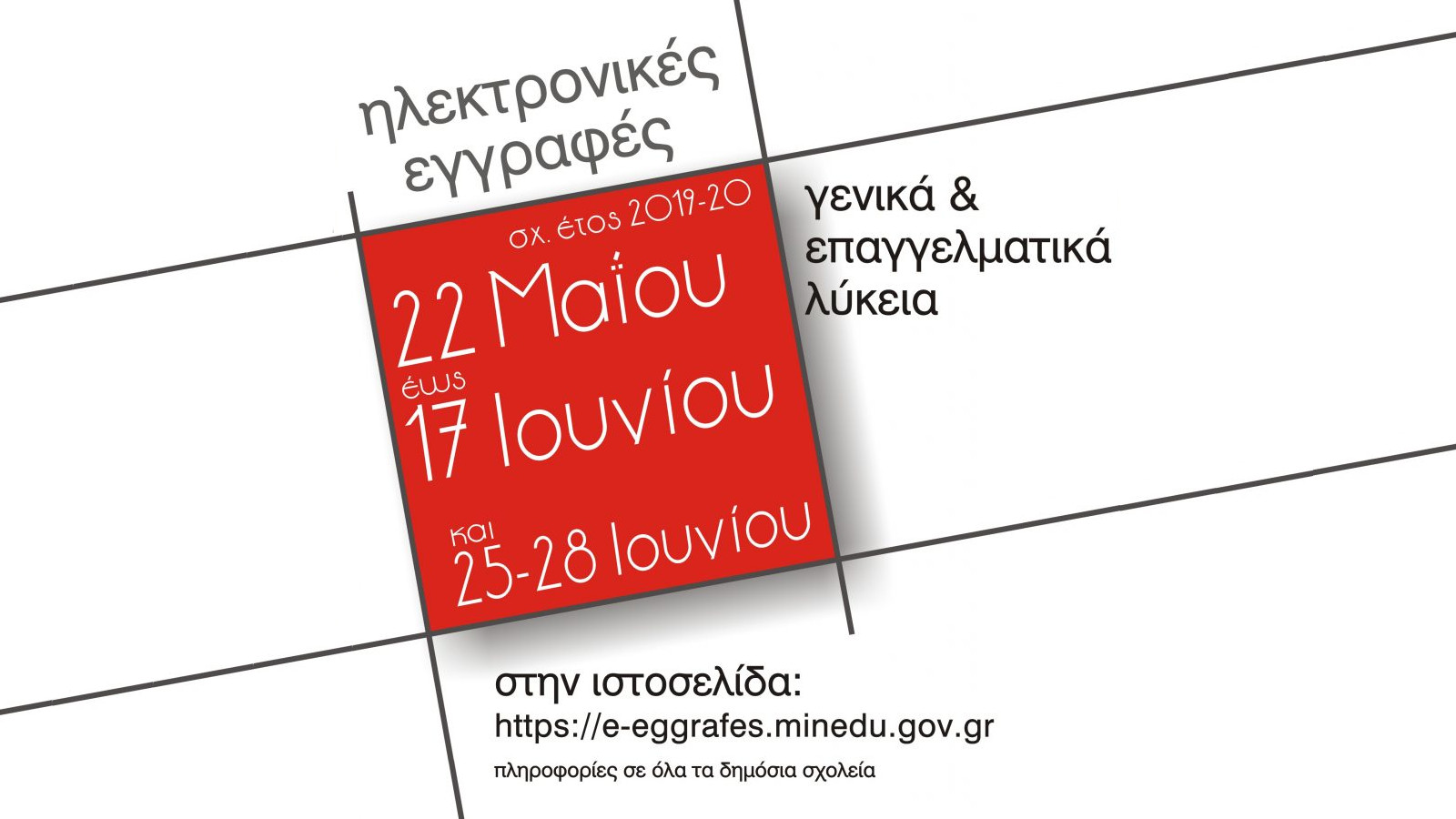 Σχετικά με τις εγγραφές, τις ανανεώσεις εγγραφής και τις μετεγγραφές ...