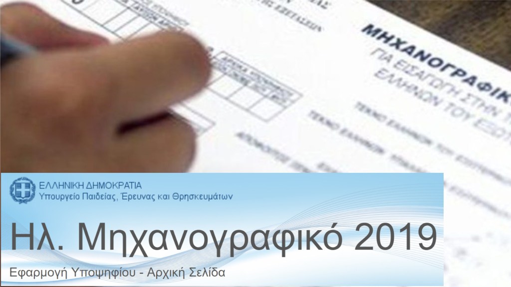 Ανοικτά τα Λύκεια 9/7 και 15/7 για την υποστήριξη της υποβολής του ...