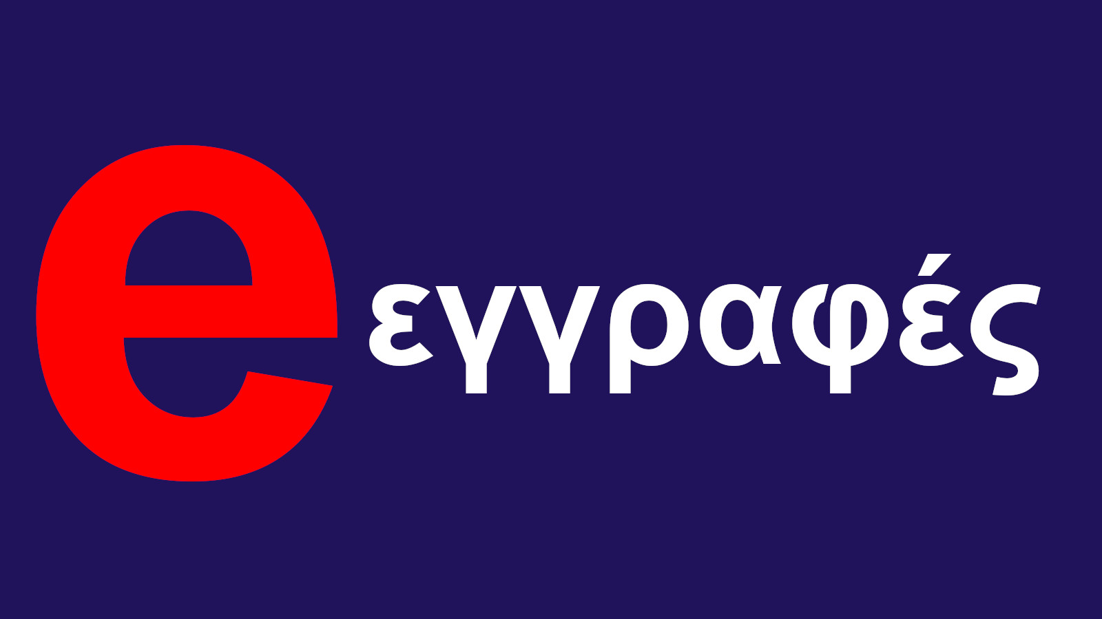 Προετοιμασία για την έναρξη λειτουργίας της εφαρμογής e-εγγραφές για το ...
