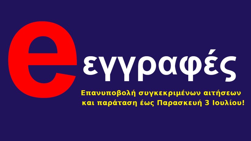 Προσοχή!!! Επανυποβολή συγκεκριμένων αιτήσεων και παράταση στο e-eggrafes… – ΕΠΑΛ ΑΛΙΜΟΥ