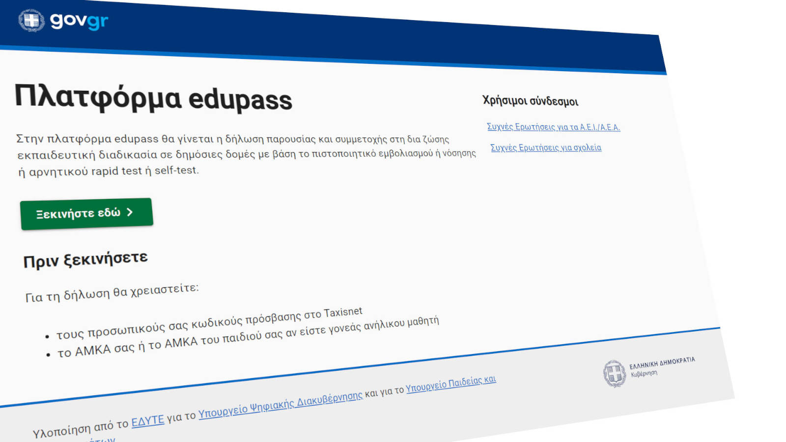 Σχετικά με την πλατφόρμα EDUPASS – ΕΠΑΛ ΑΛΙΜΟΥ