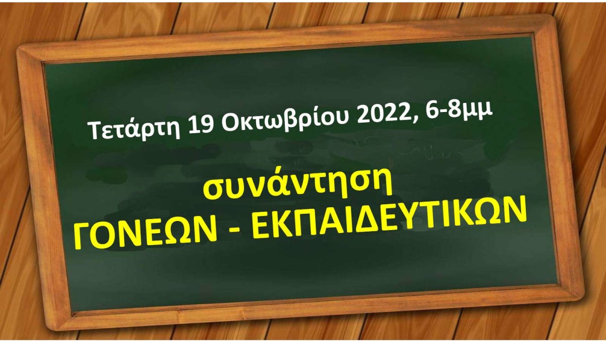 Συνάντηση των γονέων με τους εκπαιδευτικούς του Σχολείου – ΕΠΑΛ ΑΛΙΜΟΥ