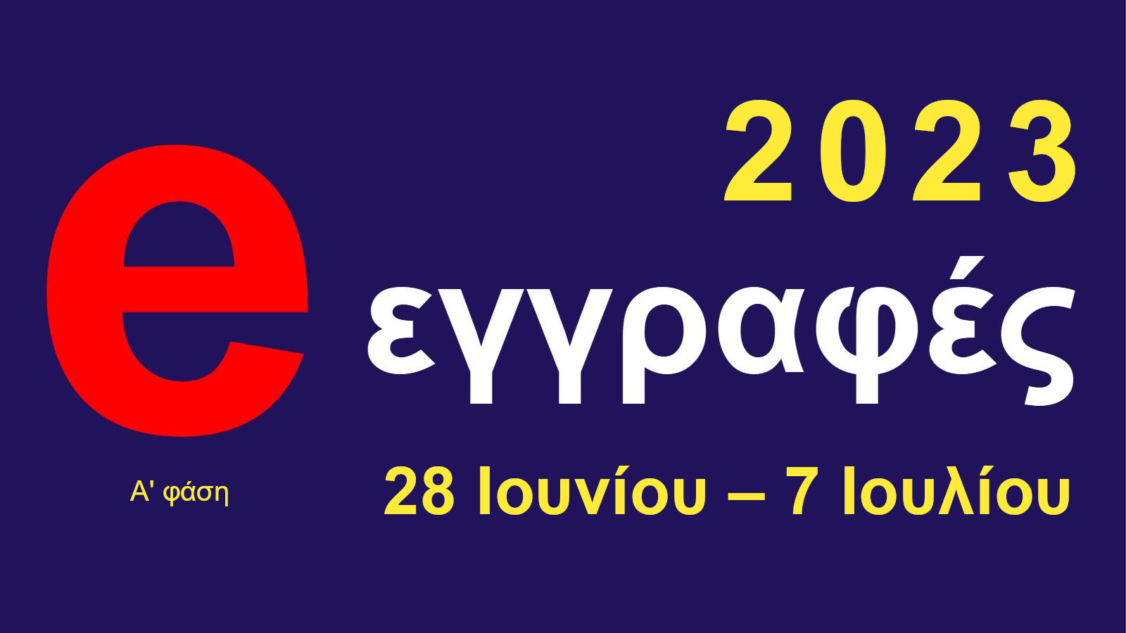 Ηλεκτρονική αίτηση εγγραφής, ανανέωσης εγγραφής ή μετεγγραφής στα Λύκεια – ΕΠΑΛ ΑΛΙΜΟΥ