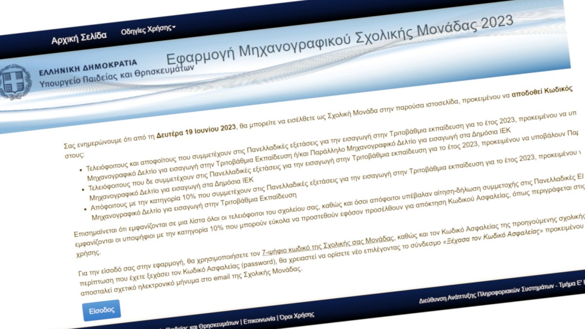 Παραλαβή κωδικών για συμπλήρωση Μηχανογραφικών – ΕΠΑΛ ΑΛΙΜΟΥ