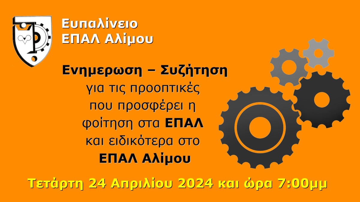 Ενημερωση–Συζήτηση για τις προοπτικές φοίτησης σε ΕΠΑΛ – ΕΠΑΛ ΑΛΙΜΟΥ