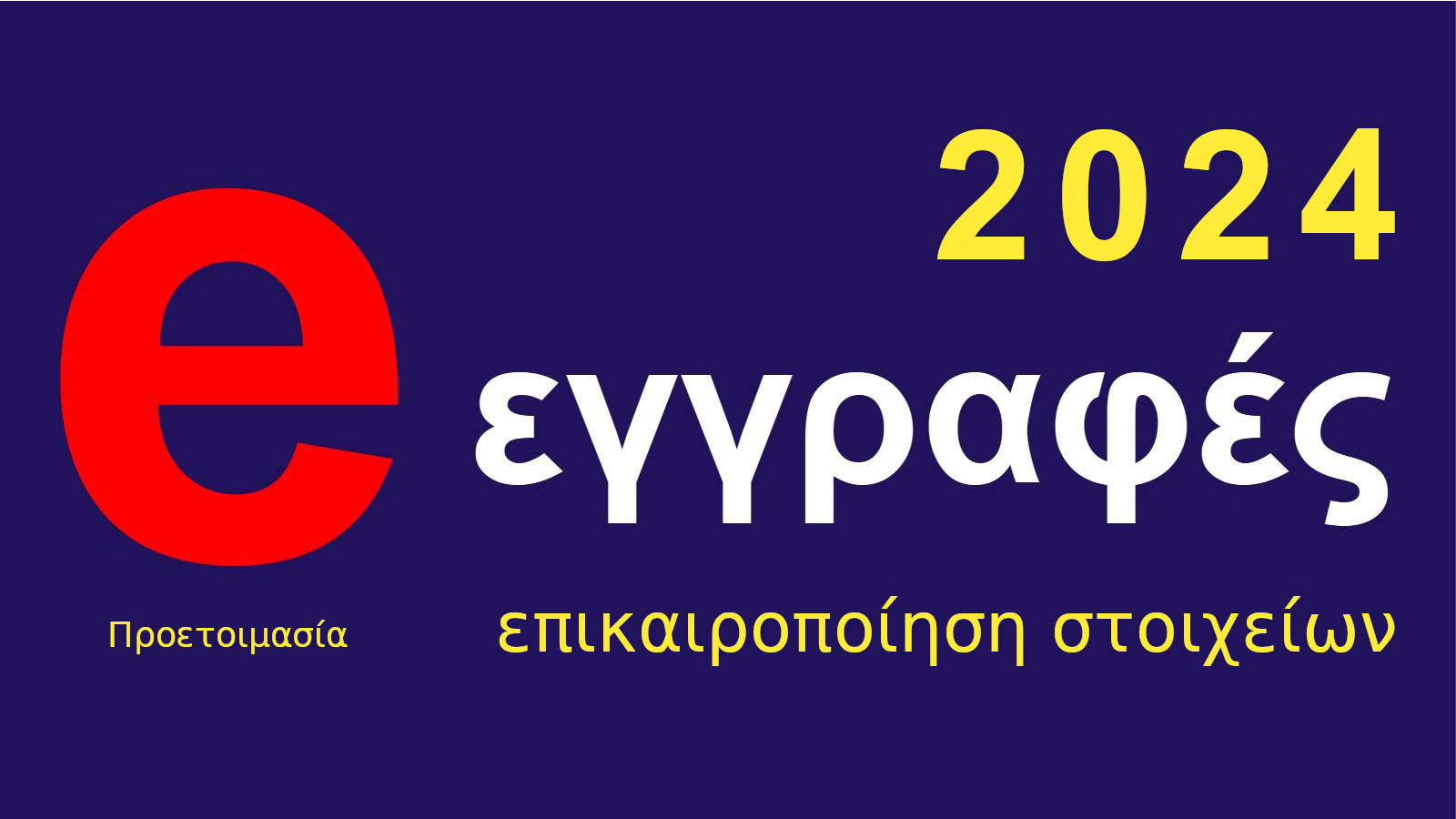 Προετοιμασία για την έναρξη λειτουργίας της εφαρμογής e-εγγραφές – ΕΠΑΛ ΑΛΙΜΟΥ