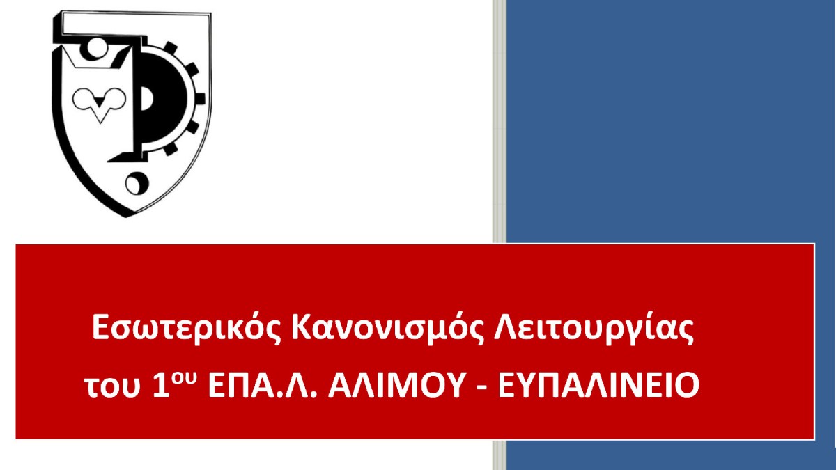 Εσωτερικός Κανονισμός Λειτουργίας του Σχολείου – ΕΠΑΛ ΑΛΙΜΟΥ