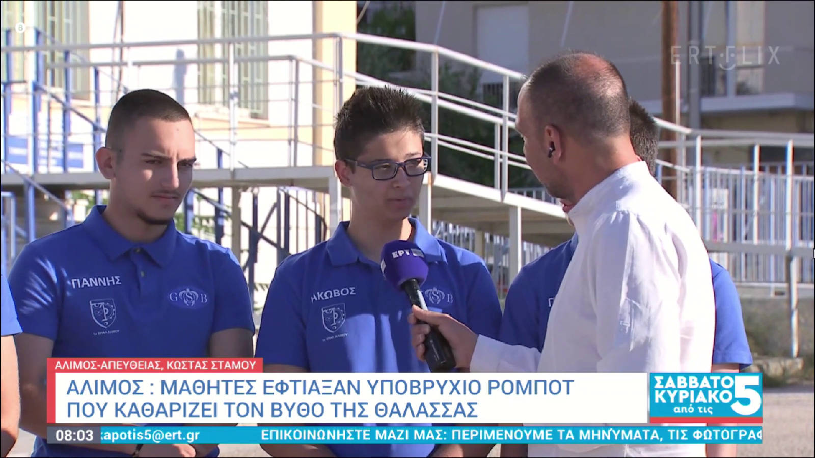 2025-06-01-ert03 – ΕΠΑΛ ΑΛΙΜΟΥ