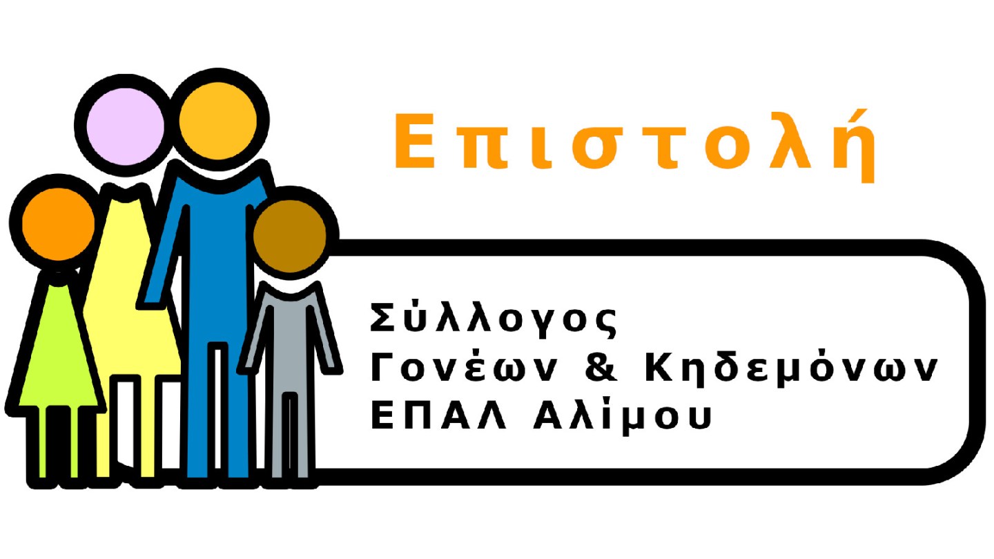 Επιστολή του Συλλόγου Γονέων και Κηδεμόνων – ΕΠΑΛ ΑΛΙΜΟΥ
