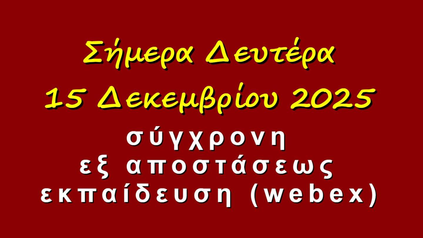 Σήμερα Δευτέρα 15/12, τα μαθήματα θα γίνουν με σύγχρονη εξ αποστάσεως ...